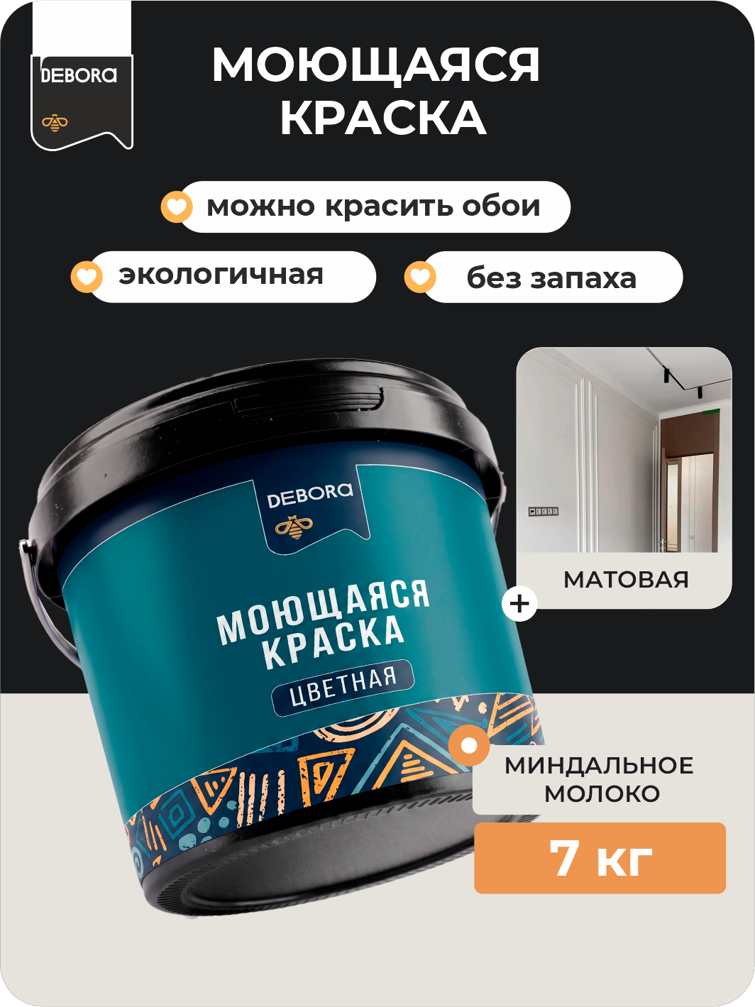 Краска водно-дисперсионная, моющаяся DEBORA - 7 кг. (миндальное молоко, без запаха)