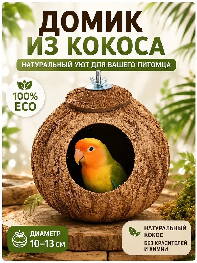Гнездо для попугая изготовлено из натурального кокоса, диаметр кокоса: 10-13 см, 1 штука
