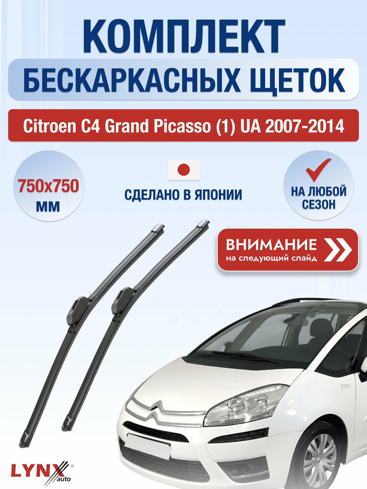 Дворники бескаркасные на Citroen C4 Grand Picasso (1) UA 2007-2014, Комплект 750x750мм (ХF750+ХF750). Ситроен С4 Гранд