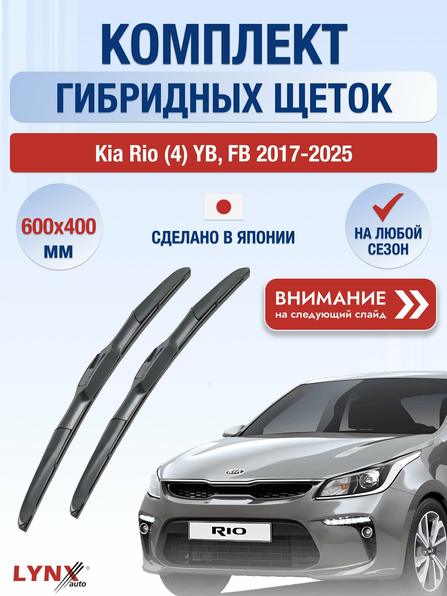 Дворники автомобильные гибридные на Kia Rio (4) YB, FB 2017-2025, Комплект щёток 600x400мм (LХ600+LХ400). Киа Рио