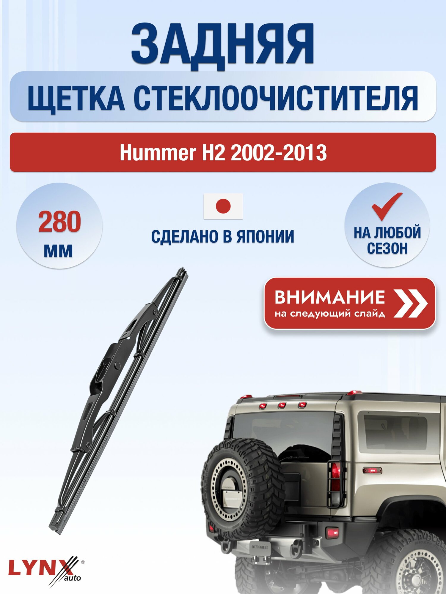Задний автомобильный дворник на Hummer H2 2002-2013, щётка стеклоочистителя 280мм (LR28F). Хаммер Х2