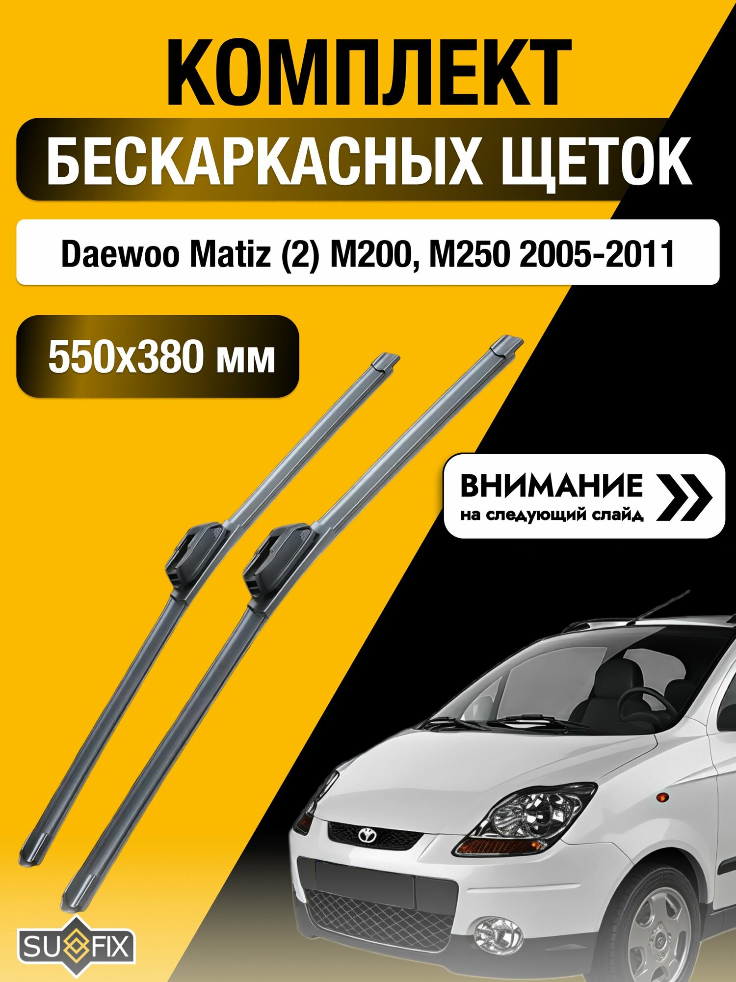 Дворники бескаркасные на Daewoo Matiz (2) M200, M250 2005-2011, Комплект щёток 550x380мм (SW2022+SW2015). Дэу Матиз