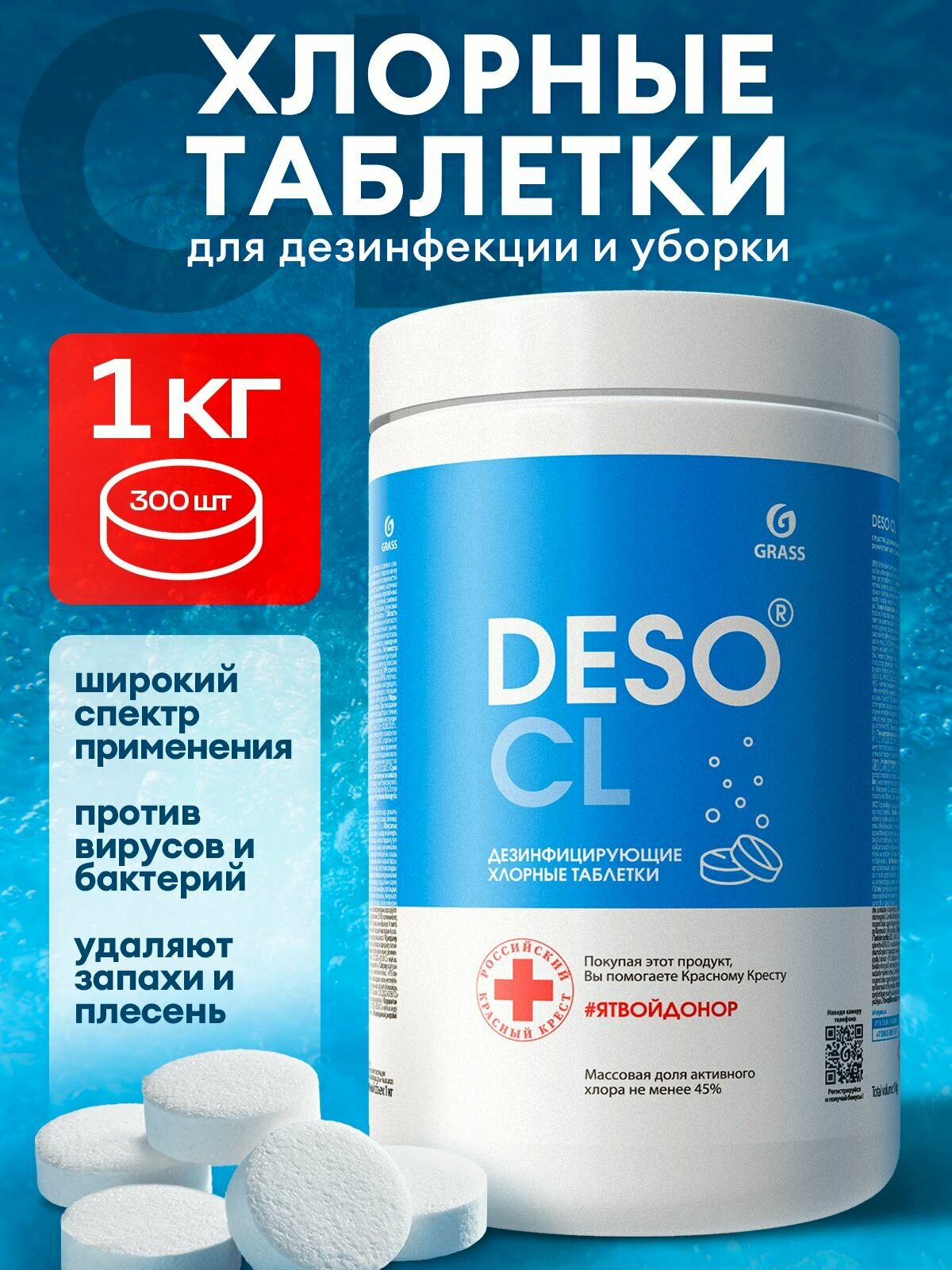 Средство дезинфицирующее от GRASS с моющим эффектом "DESO CL" таблетки (банка 1кг)