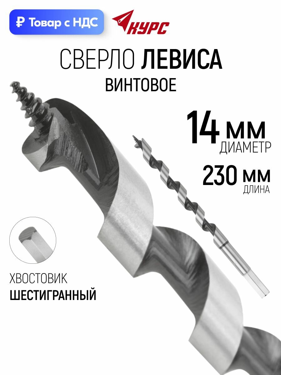 Сверло Левиса 14х230 мм, по дереву, шестигранный хвостовик курс