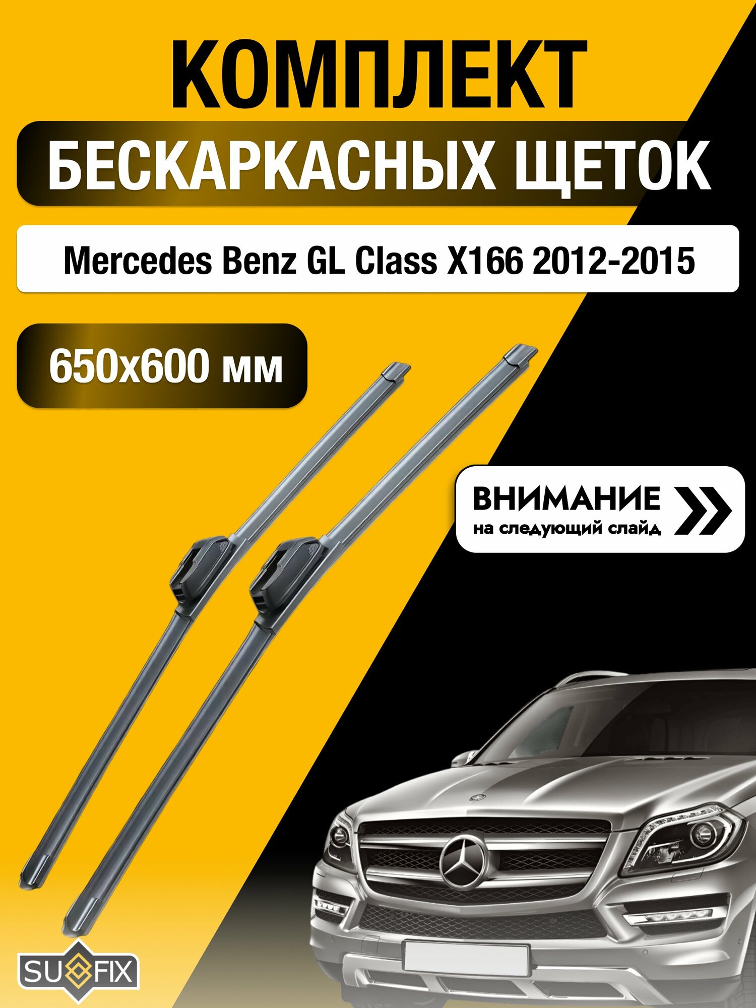 Дворники бескаркасные на Mercedes Benz GL class X166 2012-2015, Комплект 650x600мм (SW2026+SW2024). Мерседес Бенц