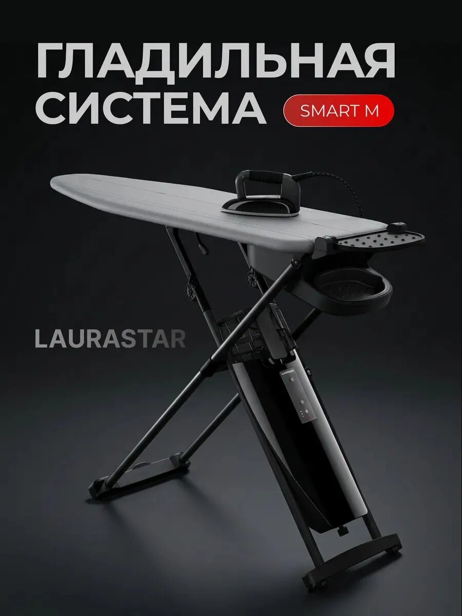 Гладильная система LAURASTAR Smart M, парогенератор для домашней и профессиональной глажки, 2200 Вт