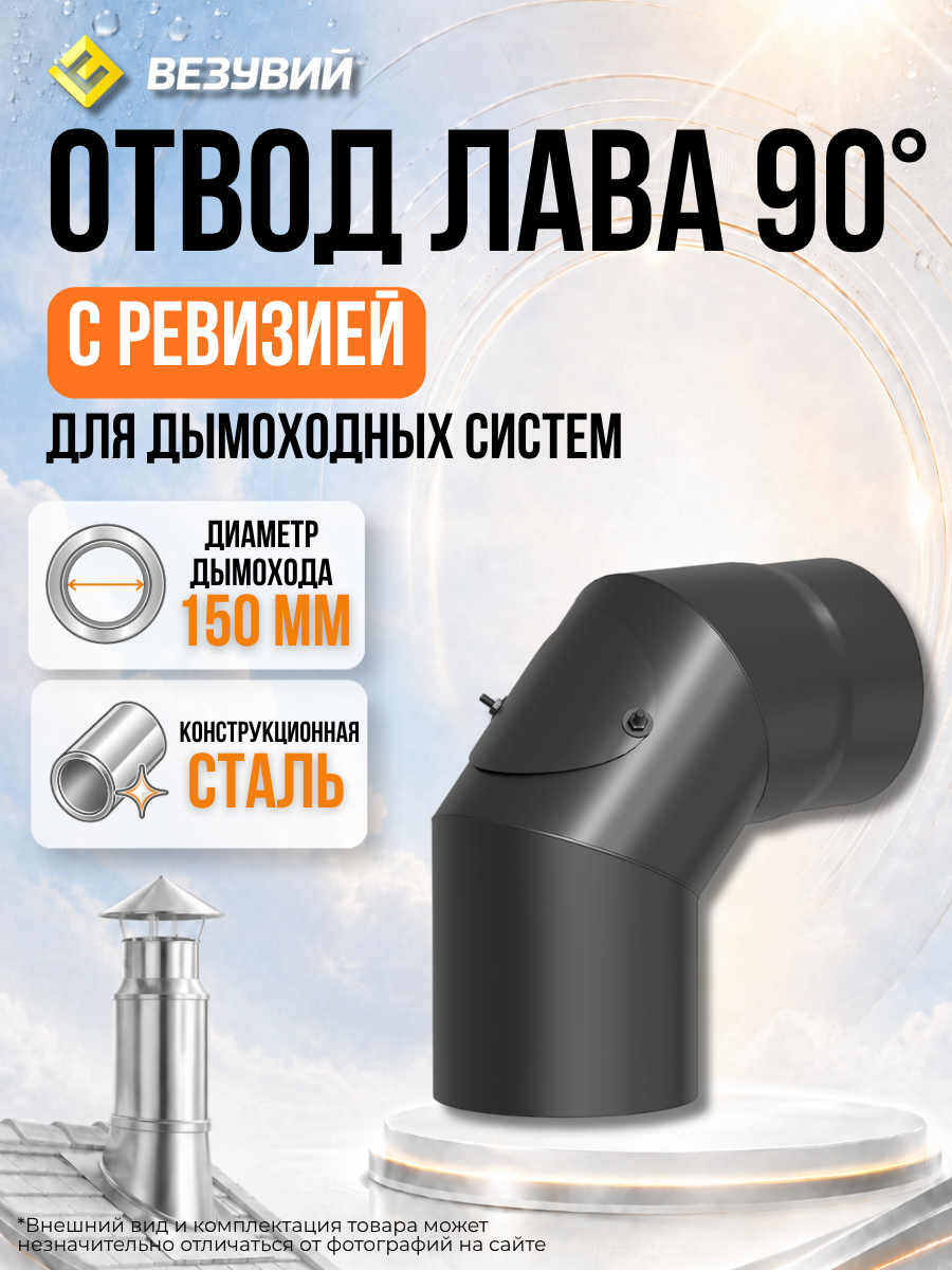 Отвод лава (Сталь 2мм, черный) 90* д.150 с ревизией