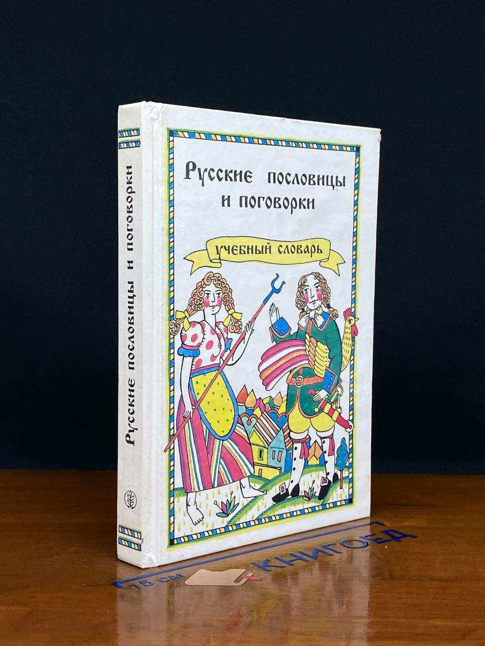Книга. Русские пословицы и поговорки. Учебный словарь 1994