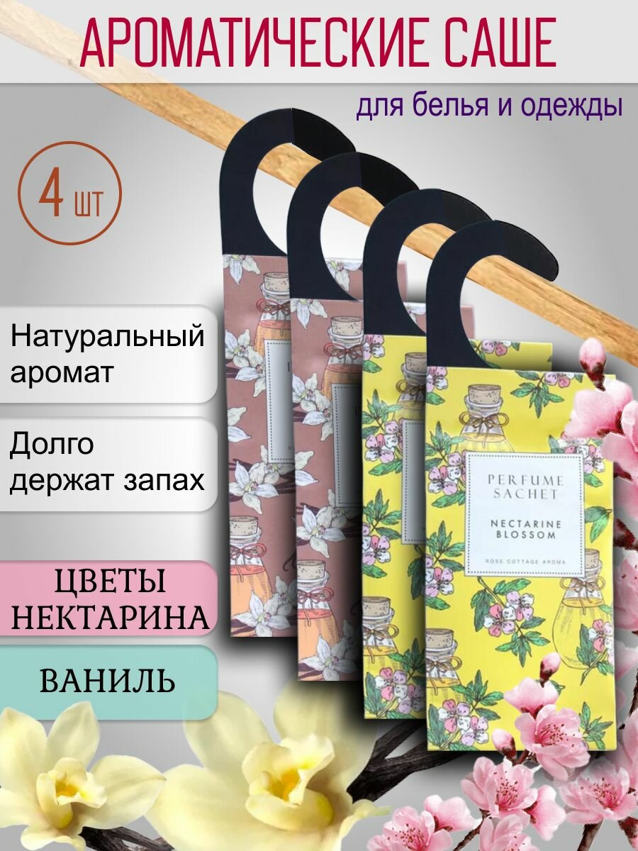 Саше для шкафа ароматическое Набор 4 шт по 15 гр Ваниль Цветы нектарина
