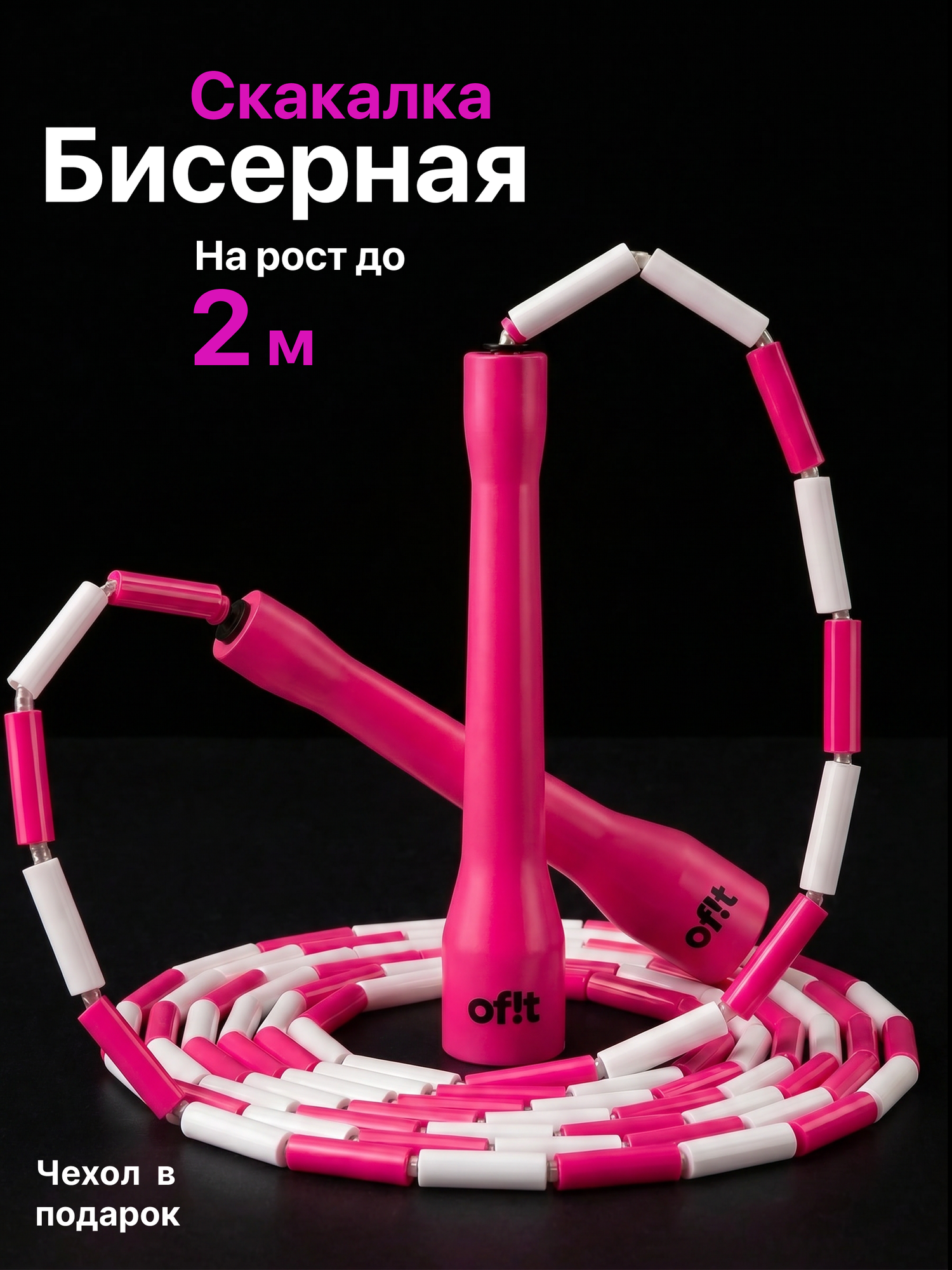 Бисерная скакалка розово-белая