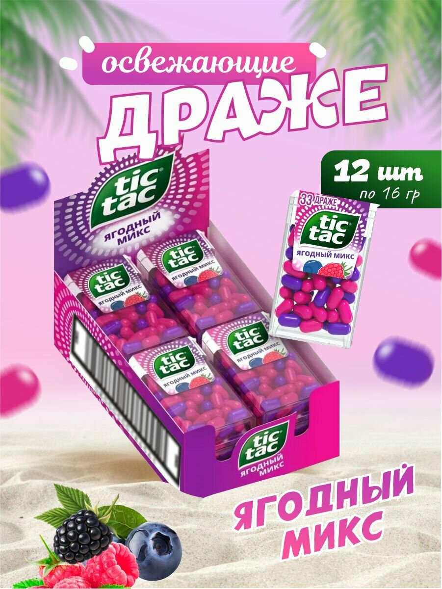 Конфеты Tic Tac "Ягодный микс", жевательное драже, 12 шт по 16г