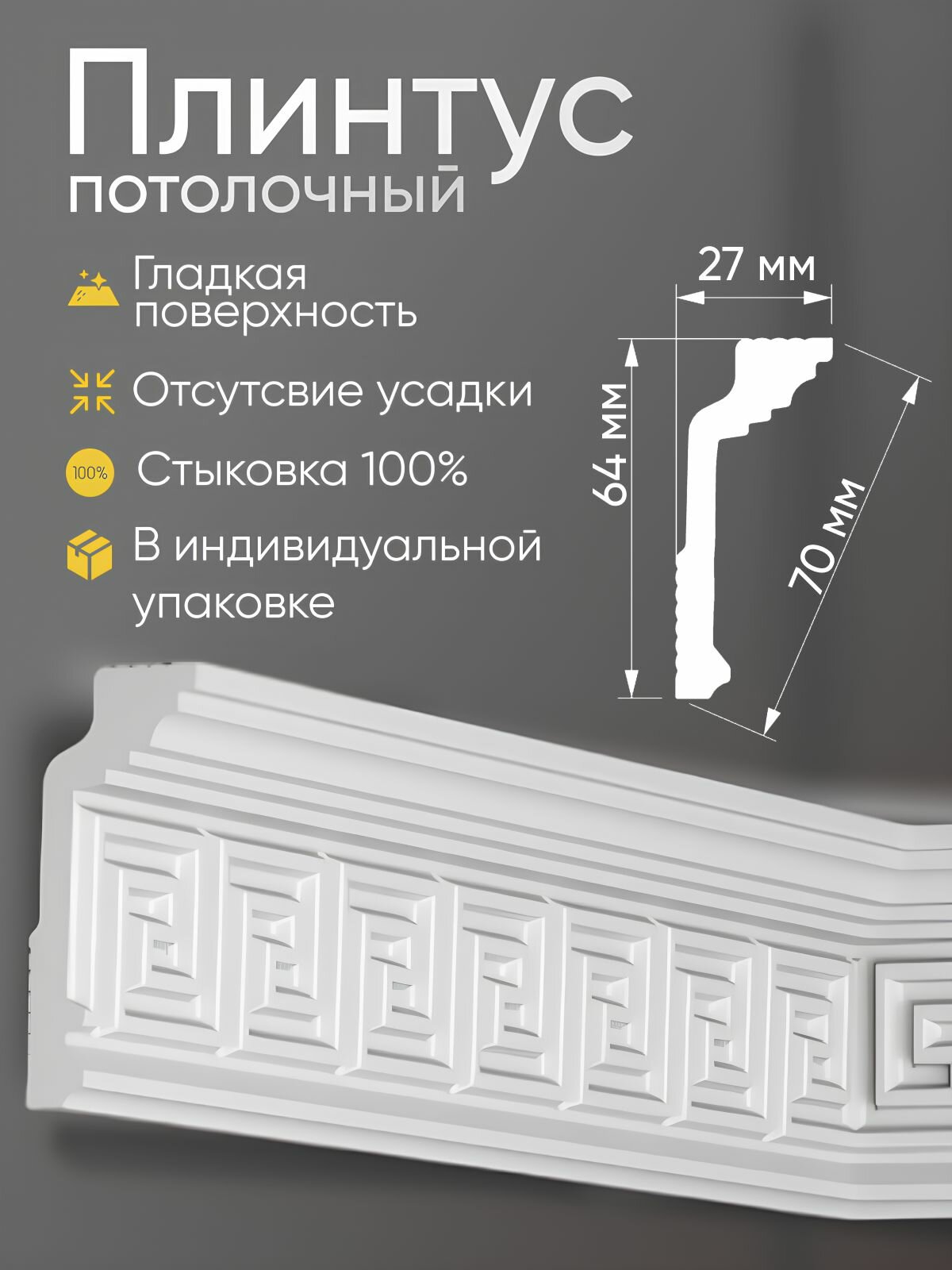 Потолочный плинтус из пенополистирола высокой плотности 64*27*2000 мм, под покраску, декоративный карниз, багет потолочный, 8 шт, GLANZEPOL GP-58