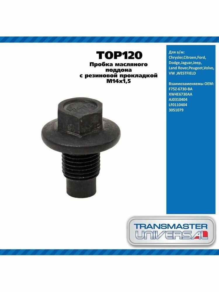 Пробка масляного поддона с резиновой прокладкой TRANSMASTER UNIVERSAL TOP120 для а/м MAZDA CX-9, FORD Mondeo / Форд Мондео, Мазда