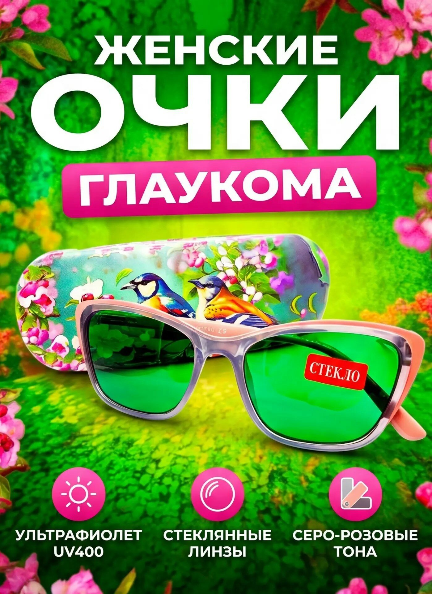 Глаукомные очки Женские линзы стекло с защитой от ультрафиолета UV-400