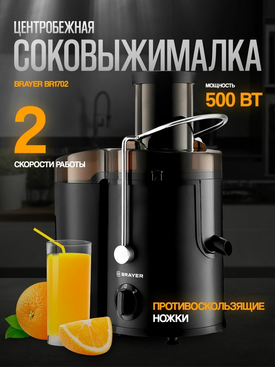 Соковыжималка центробежная BRAYER 1702