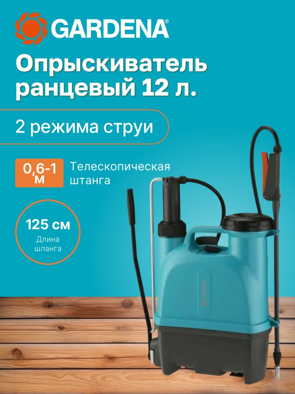 Опрыскиватель ранцевый 12 л GARDENA, 11140-20.000.00