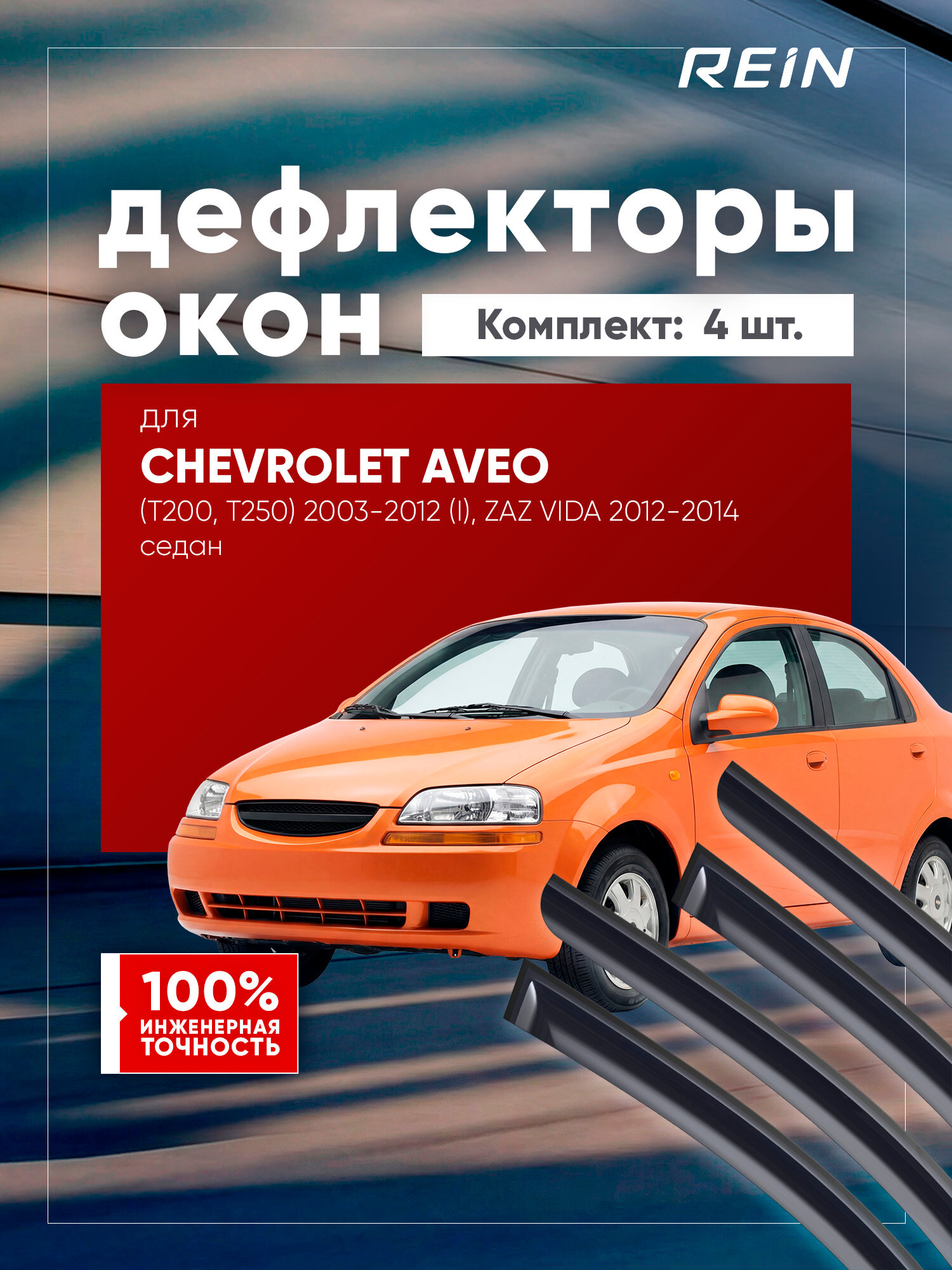 Дефлекторы окон для CHEVROLET AVEO (Т200, Т250) 2003-2012 (I), ZAZ VIDA 2012-2014 седан REIN 4 шт. / Шевроле Авео