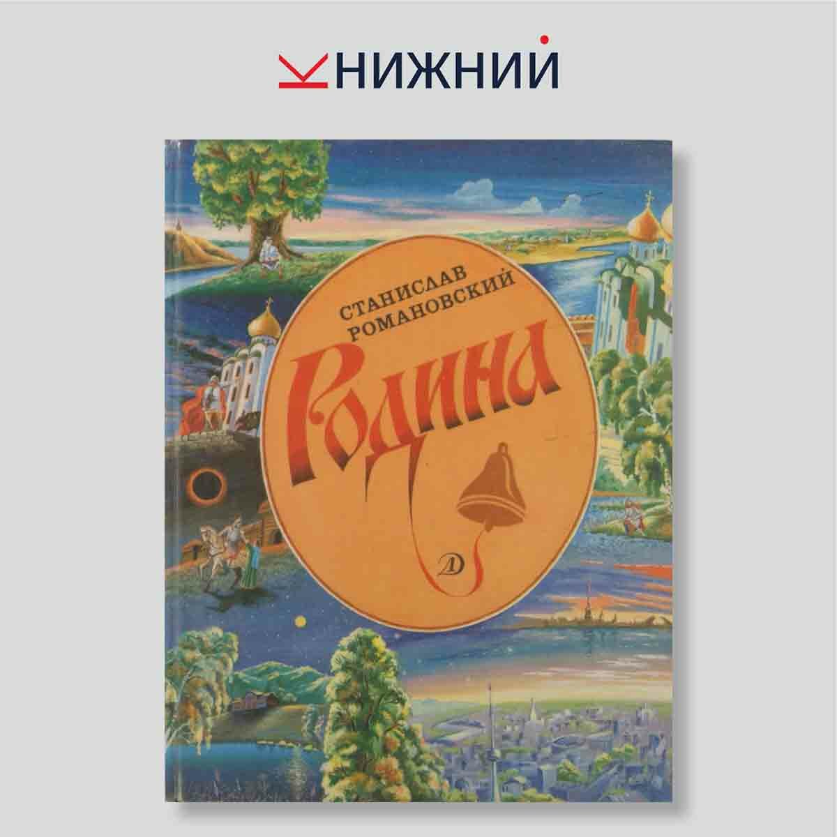 Романовский С.Т. "Родина : рассказы"