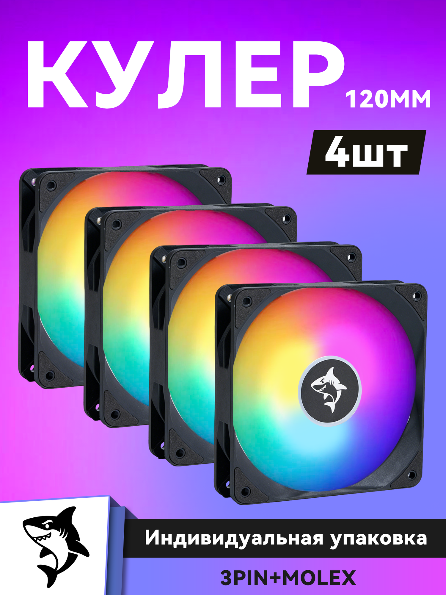 Вентилятор для корпуса 120 мм с RGB подсветкой *4 шт, Кулер для корпуса , кулер для пк 120х120мм, Вентилятор для пк