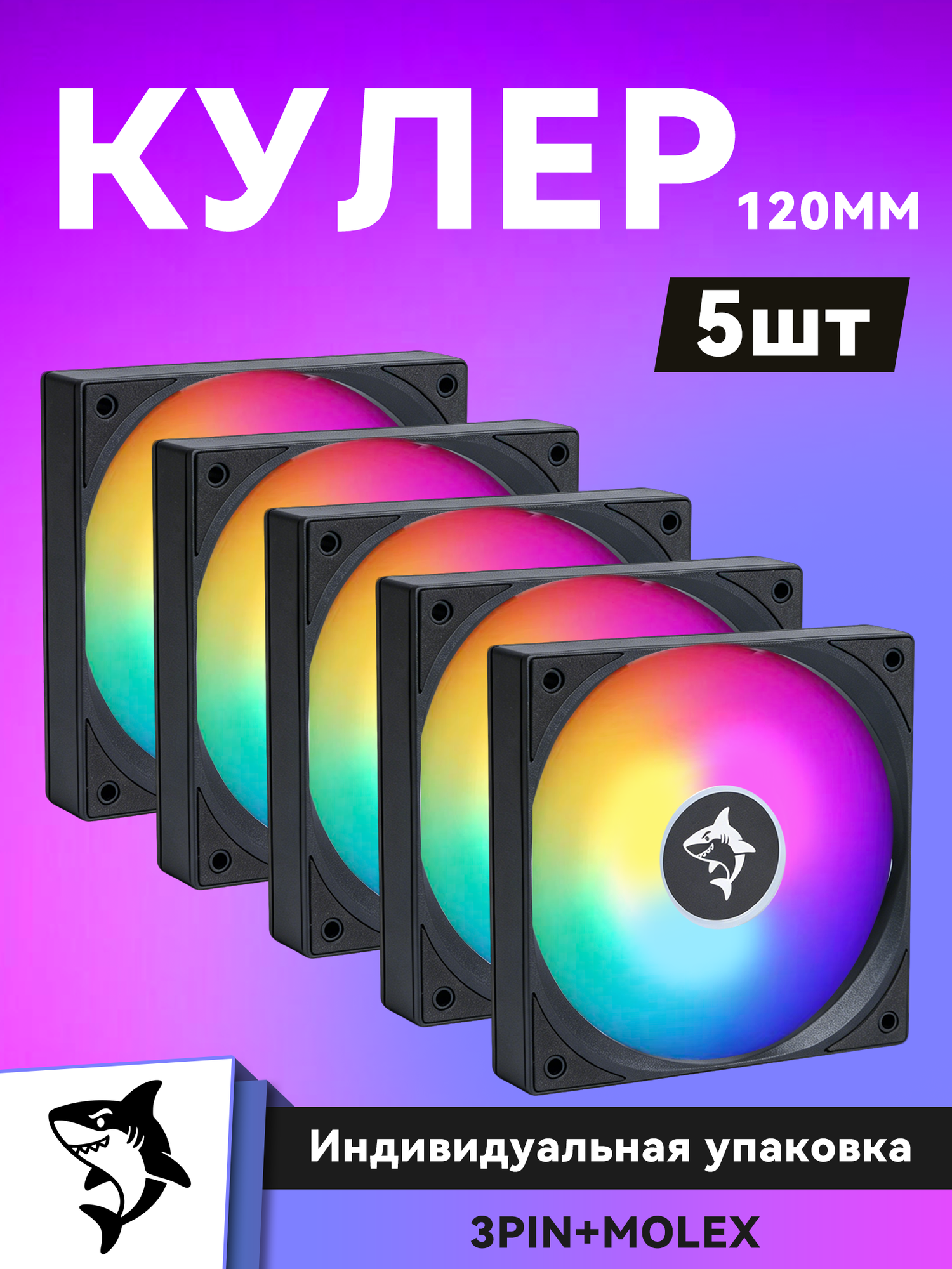 Вентилятор для корпуса 120 мм с RGB подсветкой *5 шт, Кулер для корпуса , кулер для пк 120х120мм, Вентилятор для пк