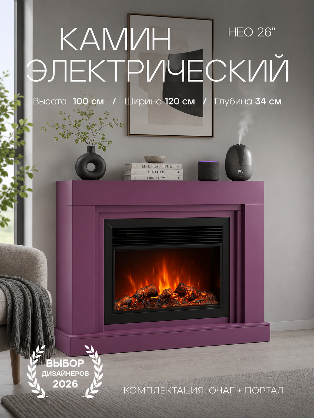 Камин электрический RealFlame Нео 26 сливовый МДФ с очагом Мунблейз, имитация звука, обогрев, имитация пламени, пульт