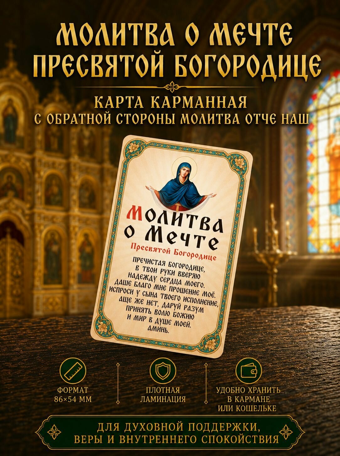 Двусторонняя ламинированная карточка Молитва о мечте Пресвятой Богородице и Отче Наш, иконка, оберег в кошелек, 86х54 мм