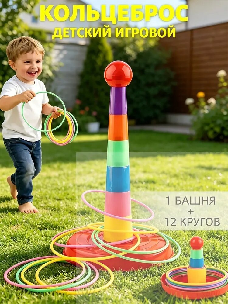 Кольцеброс, игры на улице для детей,1 башня + 12 кругов, безопасный пластик(Детский игровой набор)