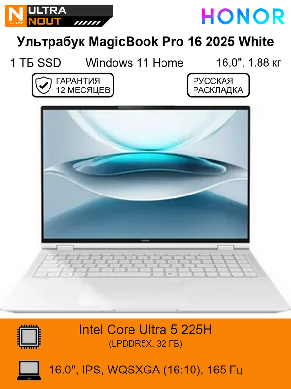 16.0" ноутбук Honor MagicBook Pro 16 2025 White [3072x1920] Ultra5 225H 32GB LPDDR5X 1TB SSD M.2 Intel Arc Graphics Win11 Home 1.88кг