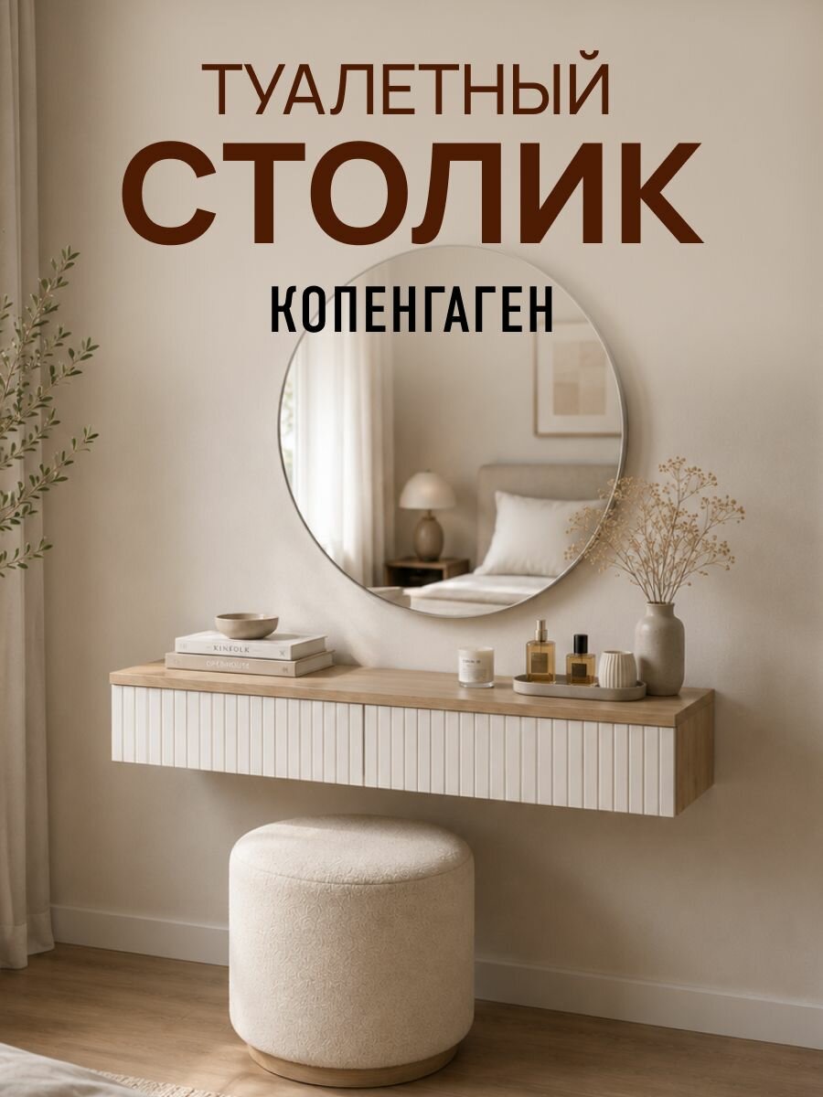 Туалетный столик Копенгаген с ящиками ЛДСП Дуб сонома/ МДФ Белый матовый консоль подвесная в спальню, в прихожую
