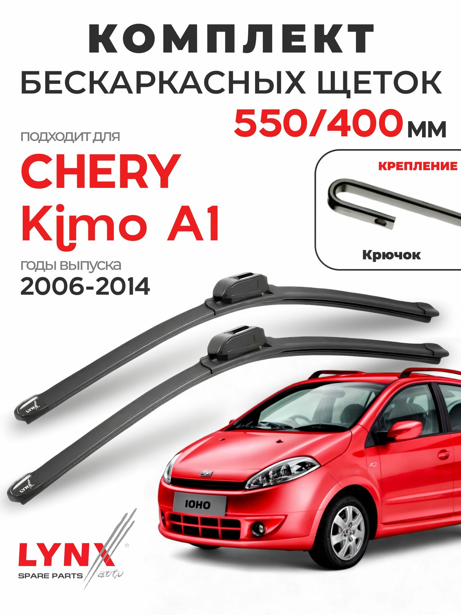 Дворники для Чери Кимо А1 (2006-2014), щетки CHERY KIMO A1 / Япония