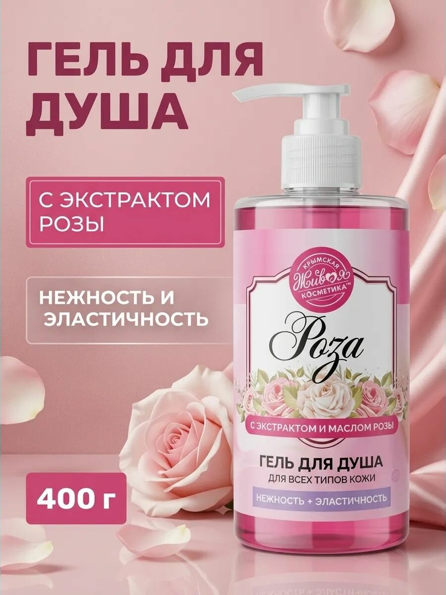 Гель для душа с розой и гиалуроновой кислотой для увлажнения и мягкости кожи400 г