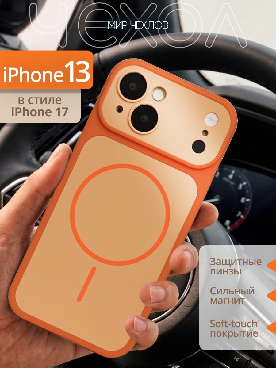 Чехол на iPhone 13 MagSafe, айфон 13 магсейф, оранжевый, с защитой камеры