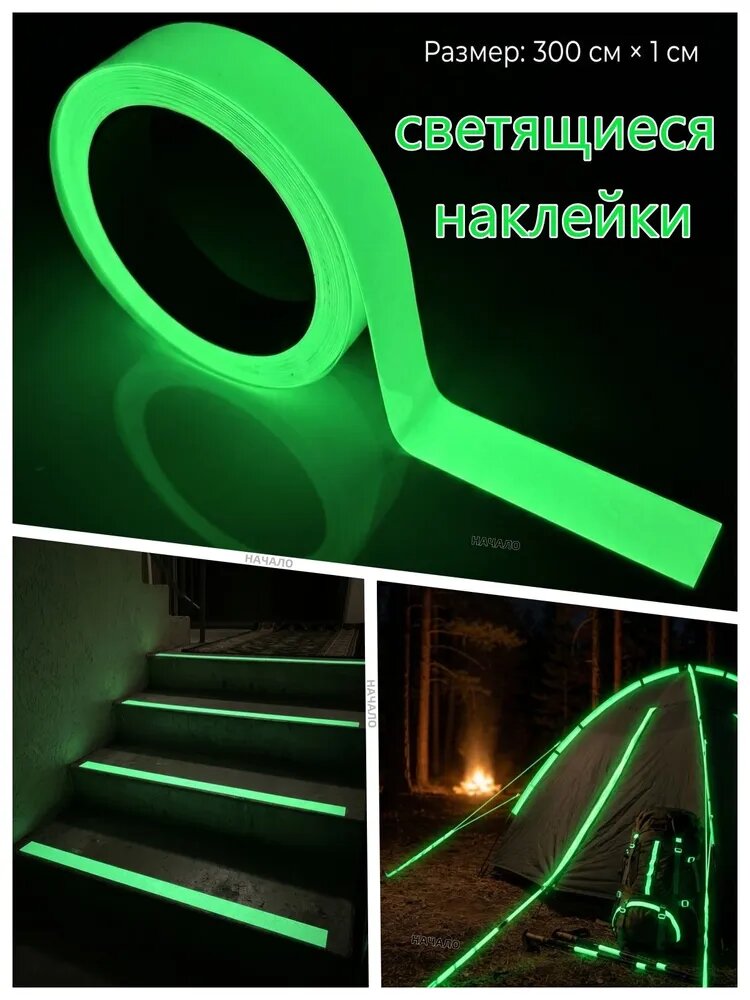 Светящиеся наклейки интерьерные, днём светло-зелёные / ночью зелёные, лента для декора комнаты, самоклеящиеся, светятся в темноте