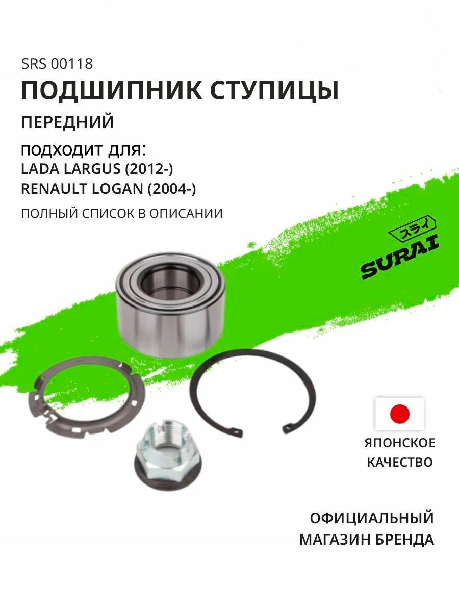 Подшипник ступичный Лада Largus (12-), Renault Logan (04-) без ABS передний (SRS 00118) SURAI