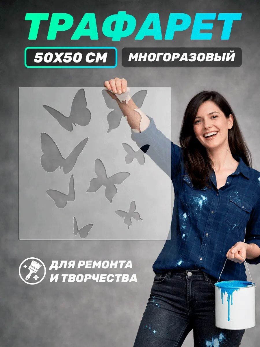 Трафарет для стен под штукатурку бабочки