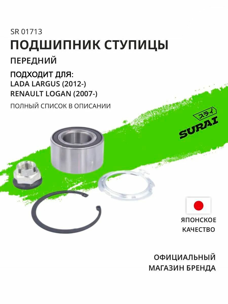 Подшипник ступичный Лада Largus (12-)/Renault Logan (07-) с ABS передний (комплект) (SR 01713) SURAI