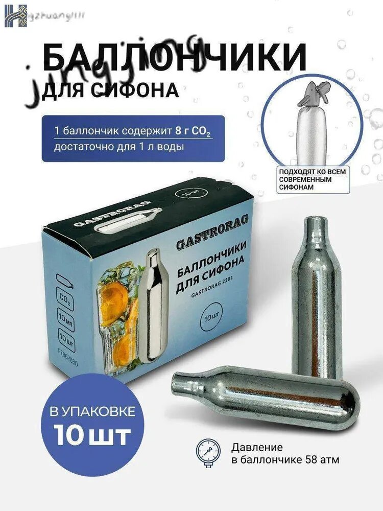 Сифон для газирования, 10 шт