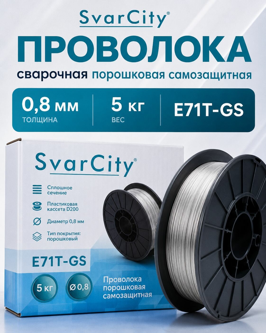 Порошковая проволока самозащитная E71T-GS 0.8 мм 5 кг SvarCity для полуавтомата, сварка без газа FCAW