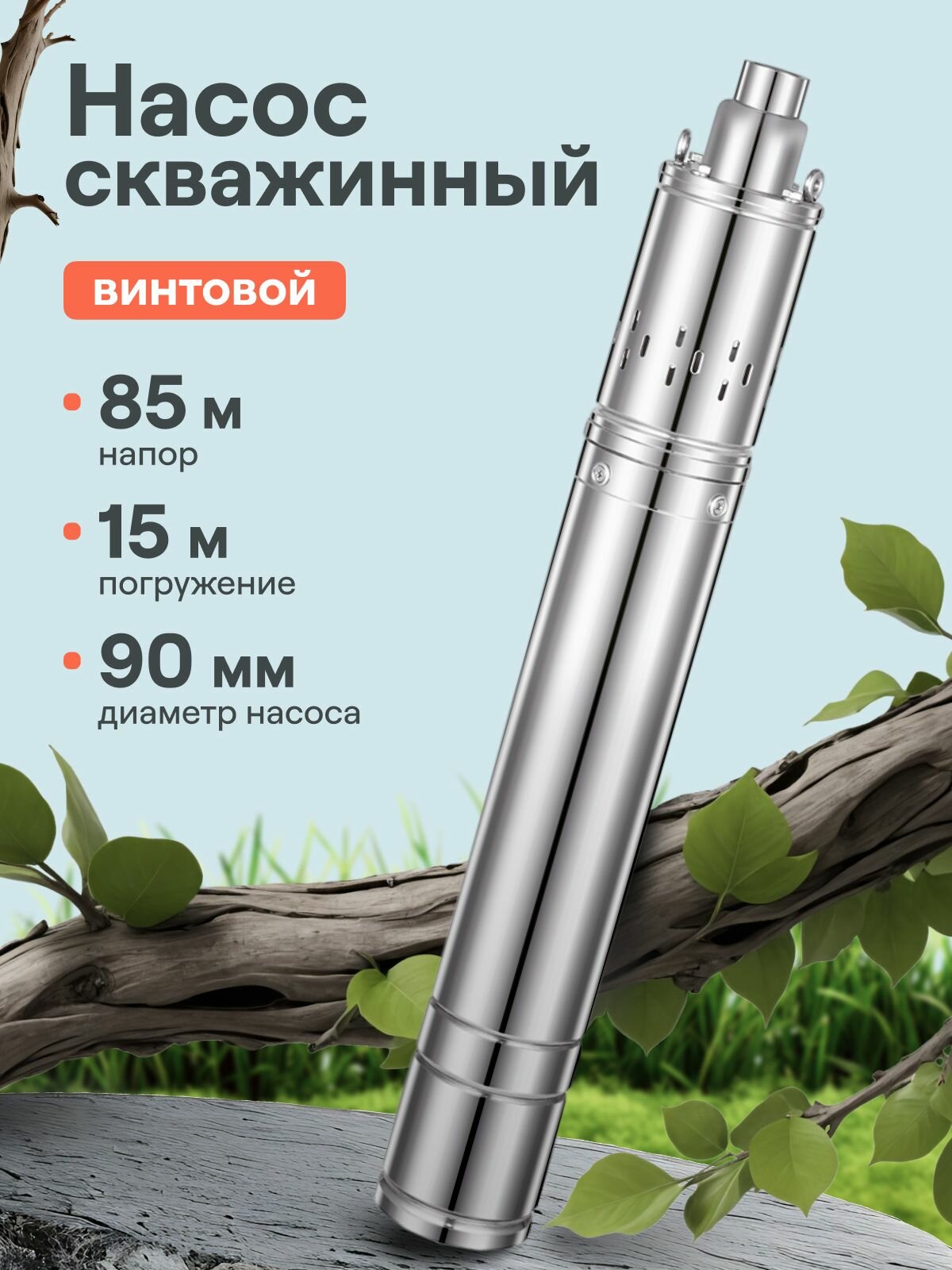 Насос погружной для воды винтовой Edon 3.5QGD1.4-85-0.55(220в, 550Вт, 23.5л/мин, напор 85м, погружение 15м) / Скважинный, для воды, для дома, для дачи