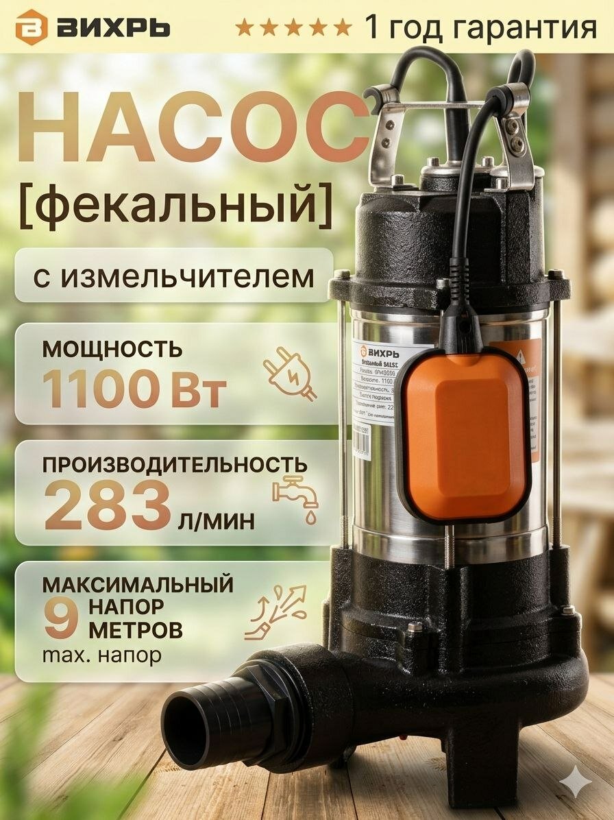 Фекальный насос с измельчителем 1100Вт Вихрь , насос дренажный для грязной воды, фекальник