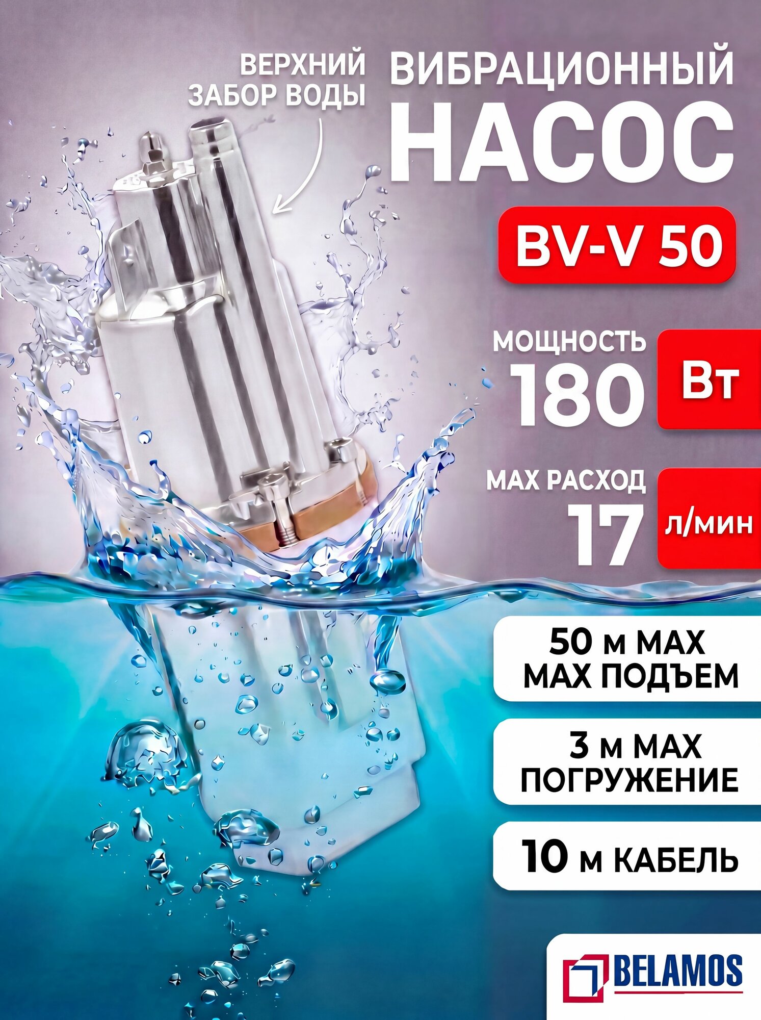 Насос вибрационный Belamos Сверчок BV-V-50 погружной, верхний забор воды, кабель 10 м, для колодца и полива