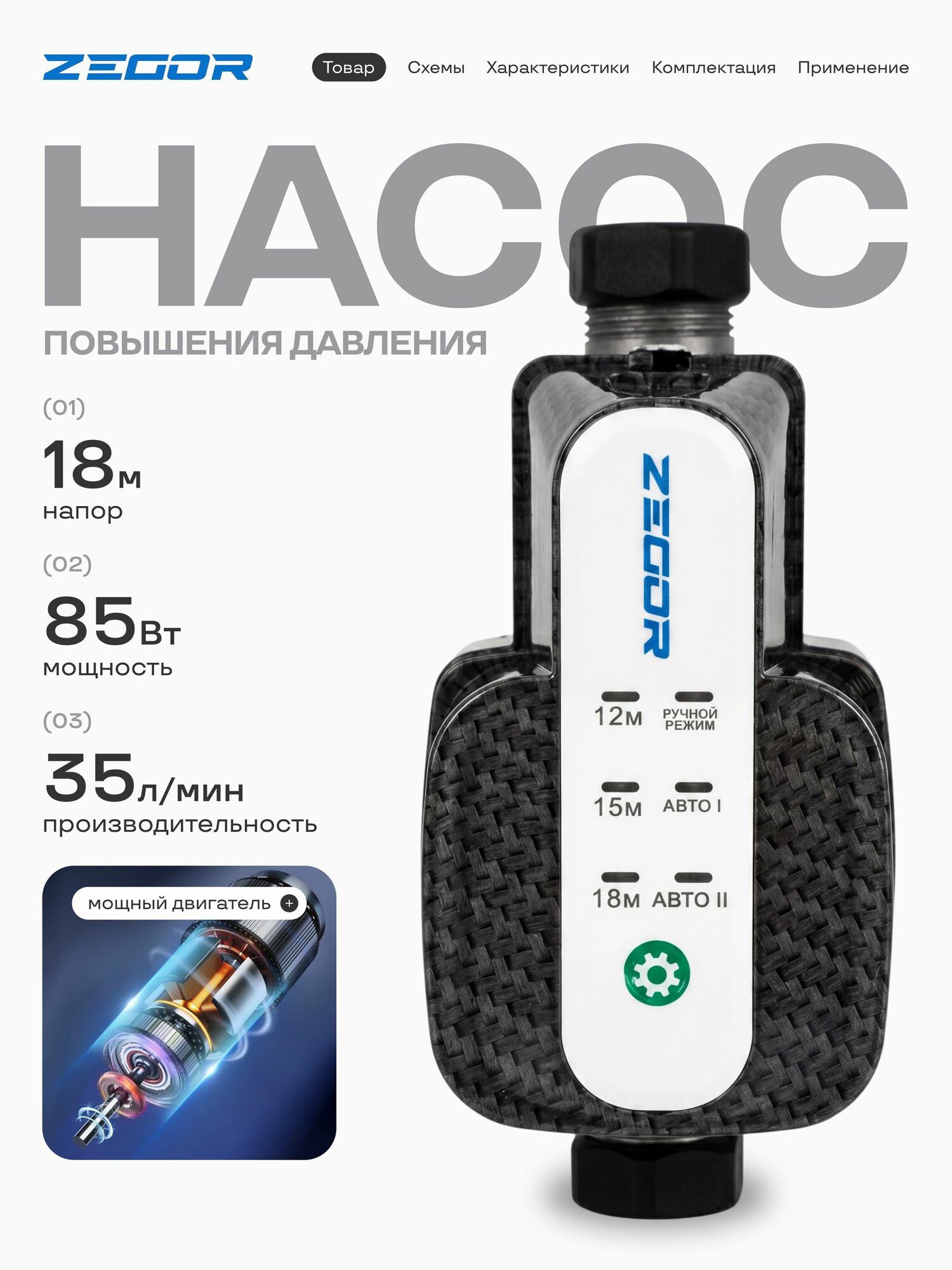 Насос повышения давления воды ZEGOR