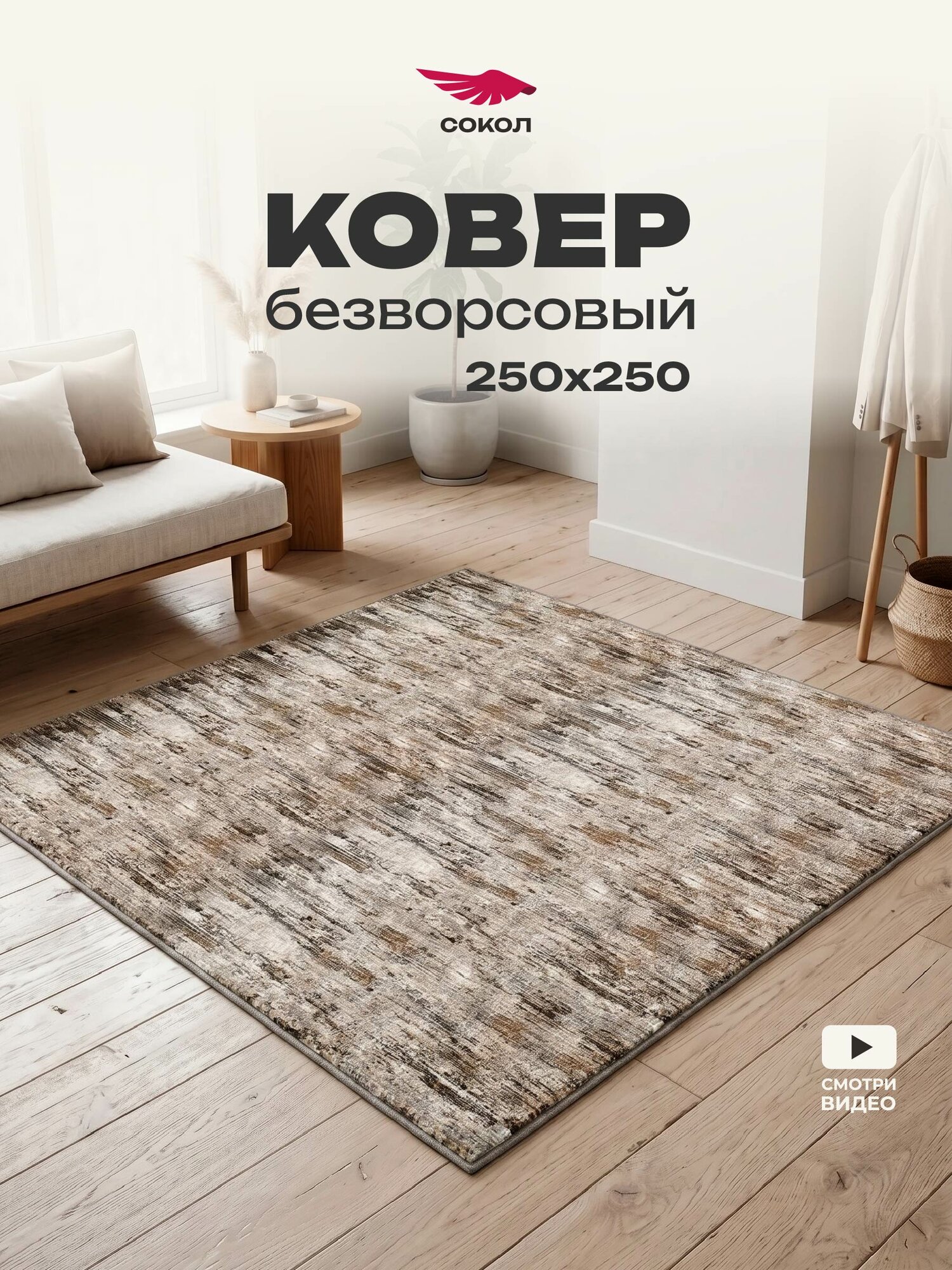 Ковер безворсовый 250*250 см квадратный, на пол, в комнату, в гостинную, в прихожую, светло-бежевый