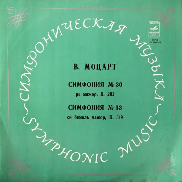 Wolfgang Amadeus Mozart, Moscow Chamber Orchestra - Симфония № 30 Ре Мажор, К. 202 / Симфония № 33 Си Бемоль Мажор, К. 319 NM