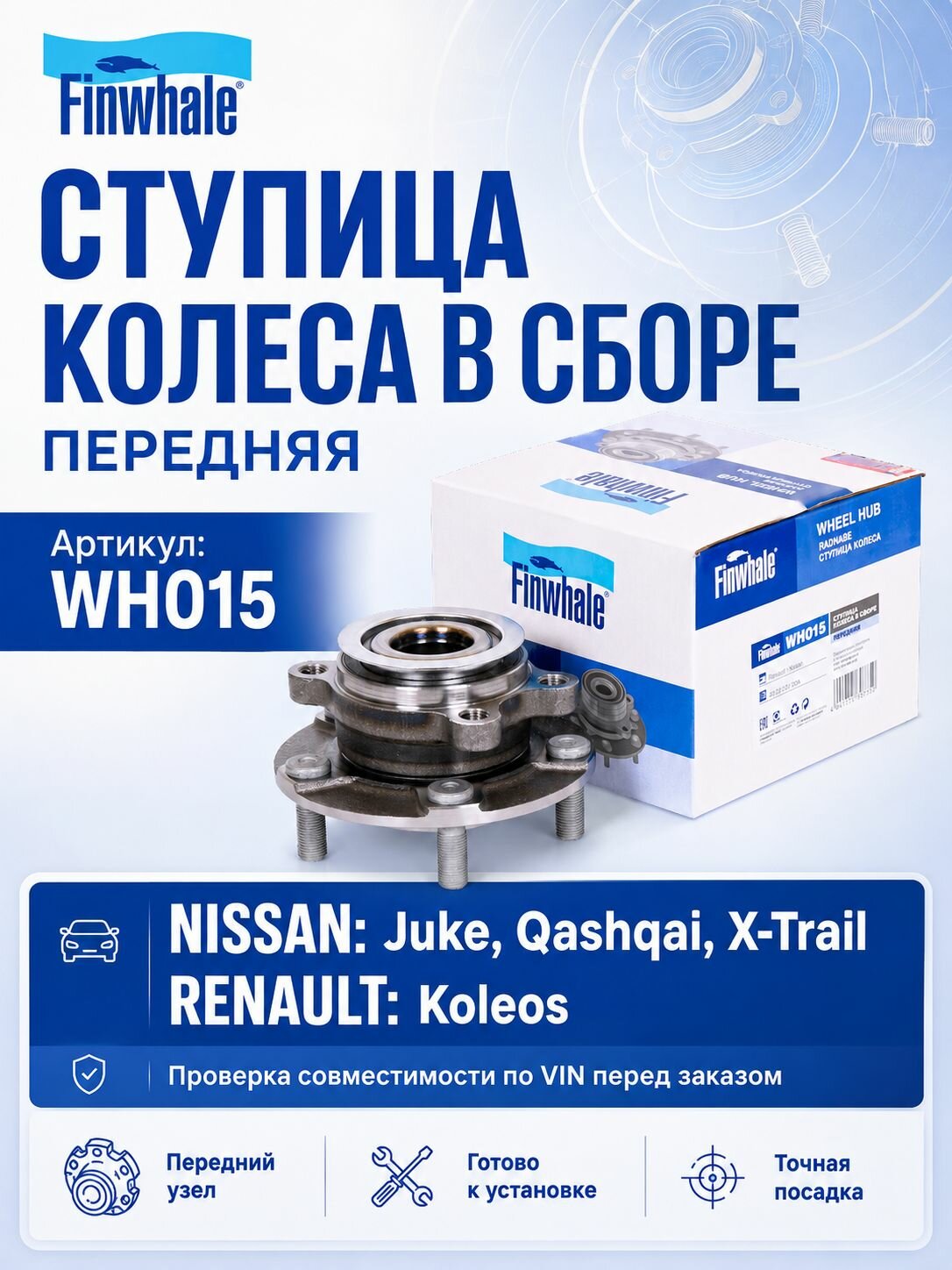 Ступица колеса в сборе передняя NISSAN JUKE, QASHQAI, X-TRAIL, RENAULT KOLEOS / FINWHALE / WH015