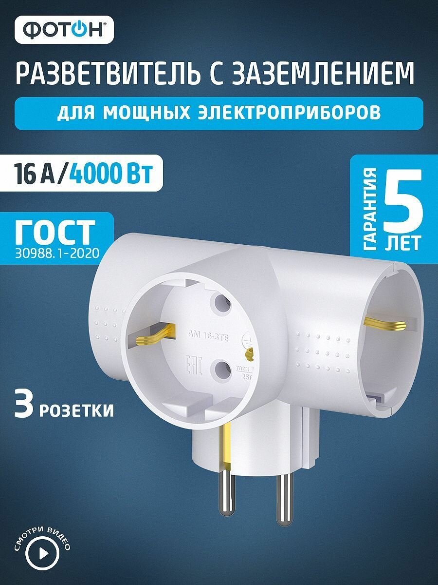 Разветвитель тройник для розетки фотон, Т-образный 16А с заземлением, белый