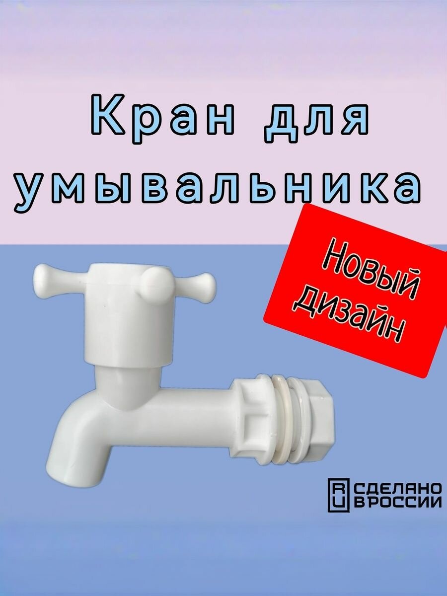 Кран для дачного умывальника пластмассовый. большой