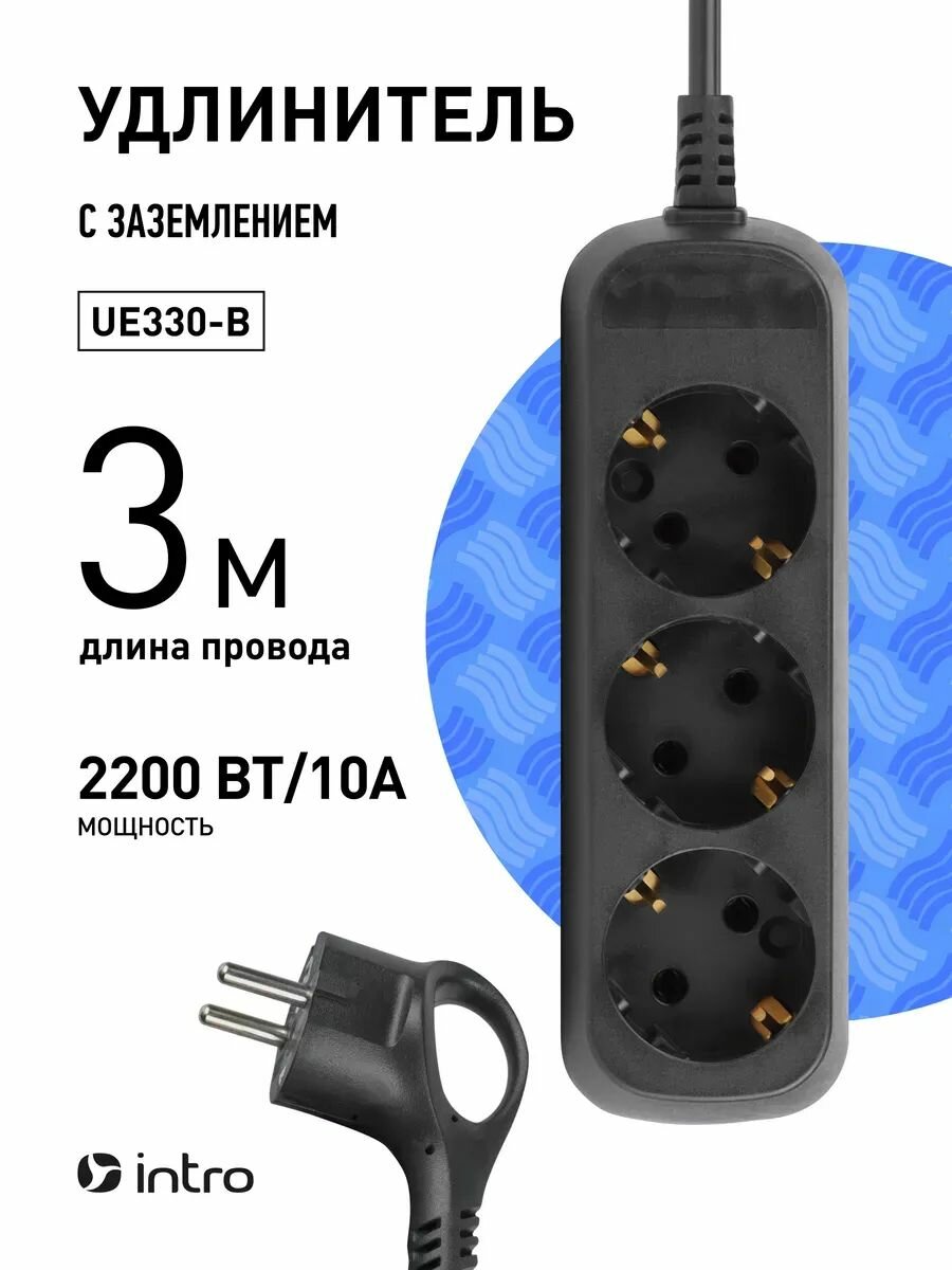 Удлинитель Intro UE330-B сетевой электрический бытовой с заземлением 3 розетки, 3 м, ПВС 3х0,75 мм2, 10А, черный