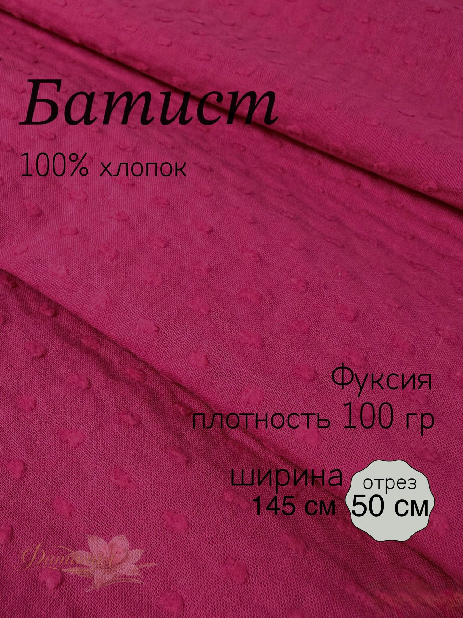 Батист с мушкой Фуксия ткань для рукоделия и творчества 100% хлопок 50х145см