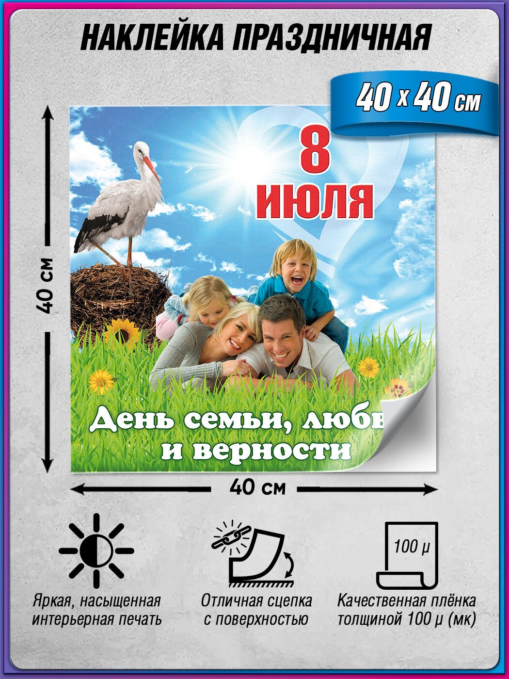 Праздничная наклейка на День семьи, любви и верности, 8 июля / 40x40 см.